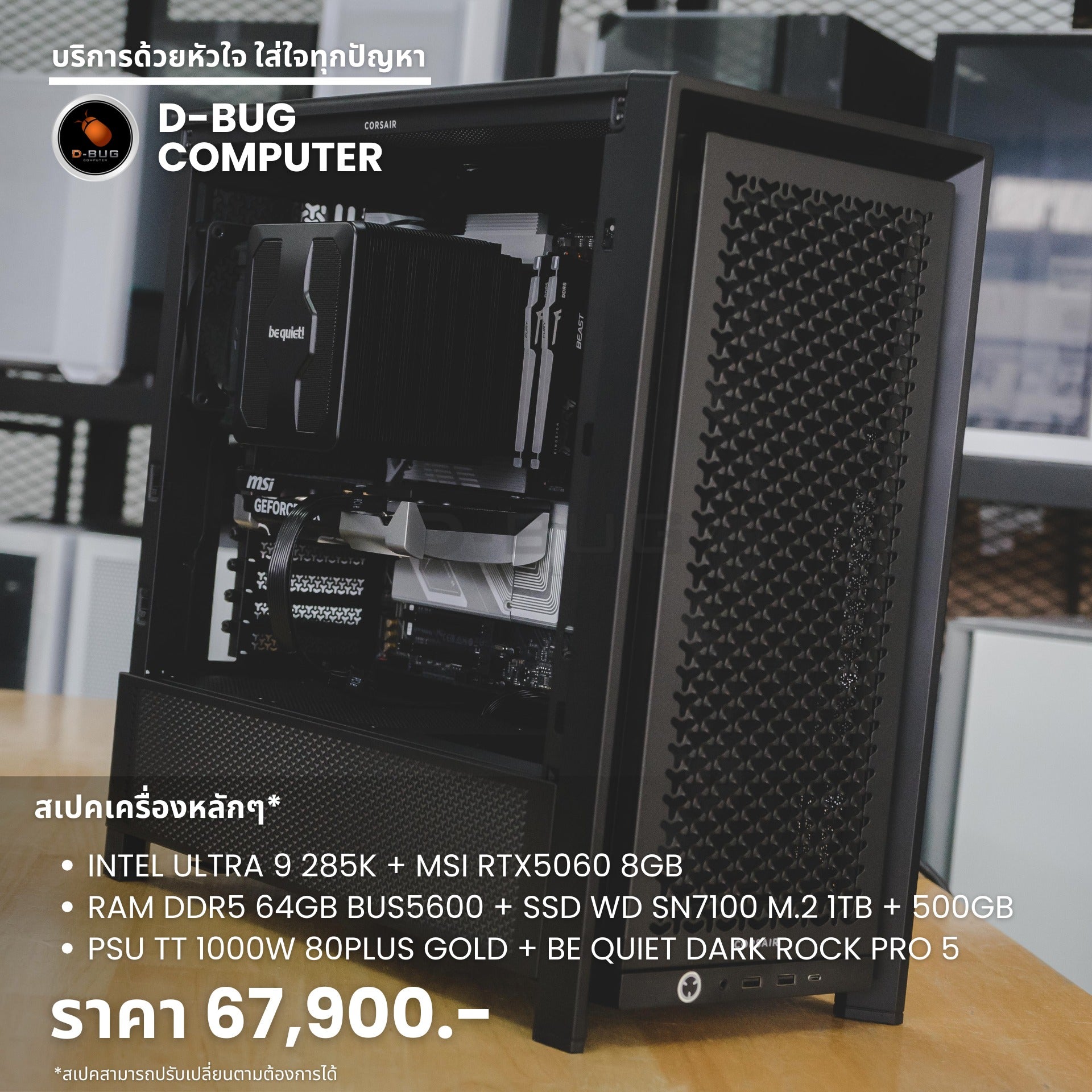 Mozilla LV192 (คอมประกอบ) CPU Core ULTRA 9 285K / RTX5060 VENTUS OC 8G – D-bug Computer