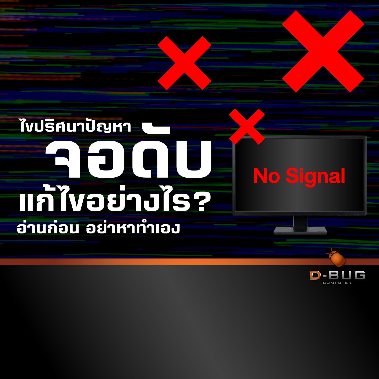 ไขปริศนาปัญหาจอดับ แก้ไขอย่างไร? อ่านก่อน อย่าหาทำเอง – D-BUG COMPUTER