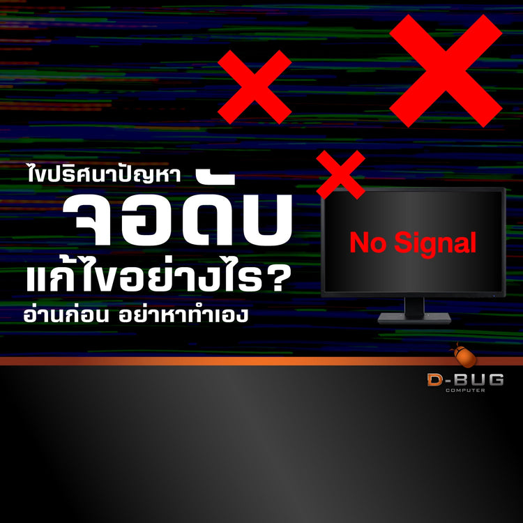 ไขปริศนาปัญหาจอดับ แก้ไขอย่างไร? อ่านก่อน อย่าหาทำเอง – D-BUG COMPUTER
