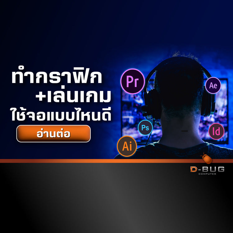 ทำกราฟิก + เล่นเกม ใช้จอแบบไหนดี? – D-bug Computer