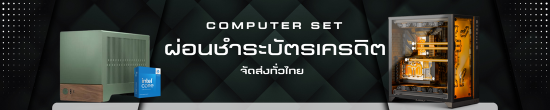 ซื้อคอมพิวเตอร์เซ็ต ราคาดีมีบริการหลังการขาย | D-BUG COMPUTER – D-bug Computer